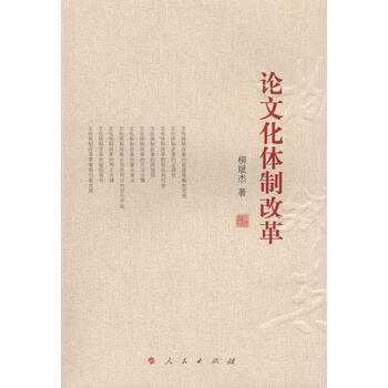 论文化改革柳斌杰出版社9787010127361 文化书籍