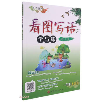 看图写话学与练(1年级基础篇)