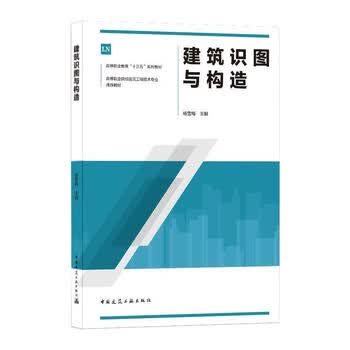 建筑识图与构造 杨雪梅 中国建筑工业出版社