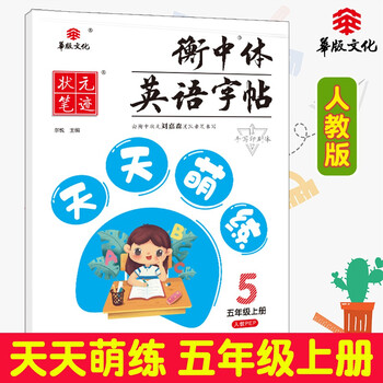 状元笔迹 衡中体英语字帖 天天萌练 小学五年级上册 人教PEP 2022版