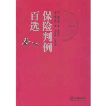 保险判例百选【正版图书】