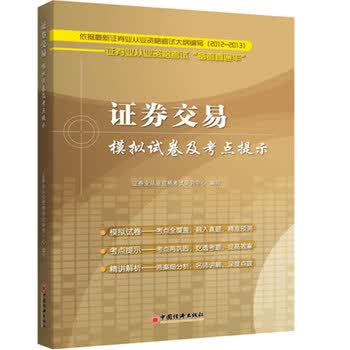 2012-2013证券业从业资格考试“备考直通车”:证券交易模拟试卷及考点提示