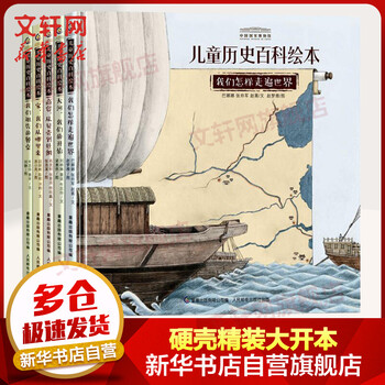 【精装版定价240元】中国国家博物馆儿童历史百科绘本全套5册 6-12岁少儿童彩图历史科普大百科图书