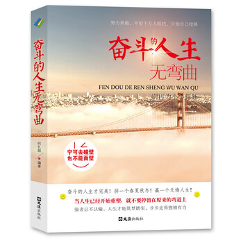 奋斗的人生无弯曲