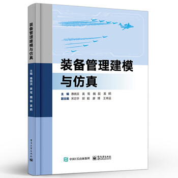 装备管理建模与仿真 数学建模技术数字仿真技术武器装备 建模理论与方法 电子工业出版社
