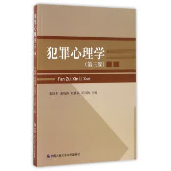 正版图书 犯罪心理学(第三版) 宋晓明,董晓薇,张赛宜 中国人民公安大学出版社 9787811396