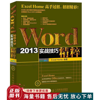 Word2013实战技巧精粹