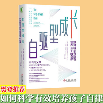 自驱型成长 如何科学有效地培养孩子的自律 正面管教正版包邮父母的语言你就是孩子好的玩具家庭教育儿书籍