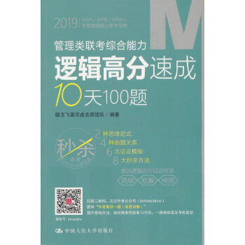2019管理类联考综合能力逻辑高分速成10天100题