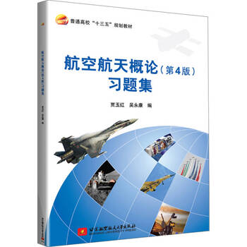 【正版图书】航空航天概论(第4版)习题集