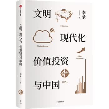 文明现代化价值投资与中国(精)