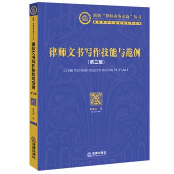 律师文书写作技能与范例(第三版 附光盘)