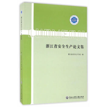 浙江省安全生产论文集