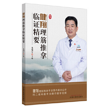 [正版图书] 健翔理筋推拿临证精要 龙翔宇 中国中医药出版社 9787513258890