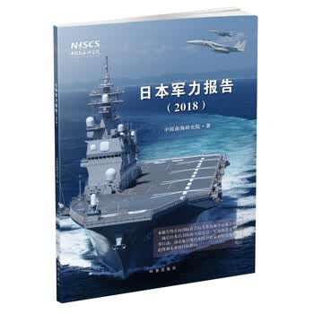日本军力报告（2018）