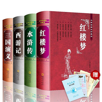 四大名著全套原著足本无删减精装4册三国演义水浒传西游记红楼梦文言文青少年版初中高中生名著课外书籍