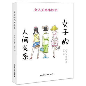 女子的人间关系 []水岛广子 国际文化出版公司 9787512511101