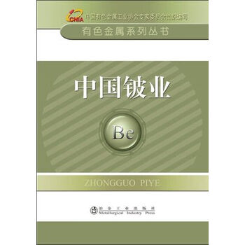 中国铍业 有色金属系列丛书