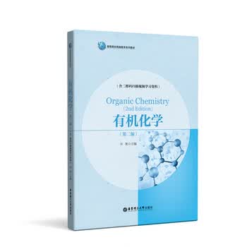 有机化学（第二版）（含二维码扫描视频学习资料）
