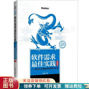 软件需求最佳实践SERU过程框架原理与应用典藏版 徐锋