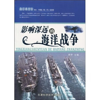 影响深远的海洋战争 谢宇 著【正版书】