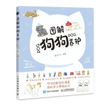 图解狗狗养护家居犬驯养图解普通大众图书