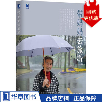 【正版特价】带妈妈去旅游 陈春花229978