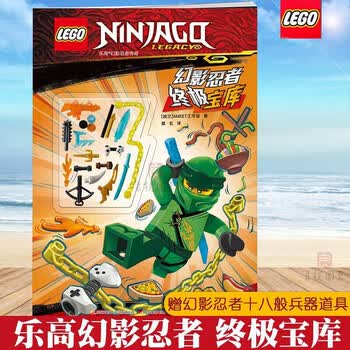 【附送幻影忍者十八般兵器】乐高幻影忍者终极宝库 一本书更新忍者们的宝藏武器库