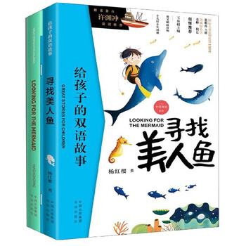 寻找美人鱼(附单词本共2册中英双语)/给孩子的双语故事 杨红樱