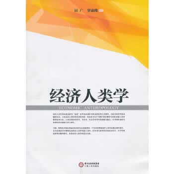 经济人类学【正版图书，放心下单】