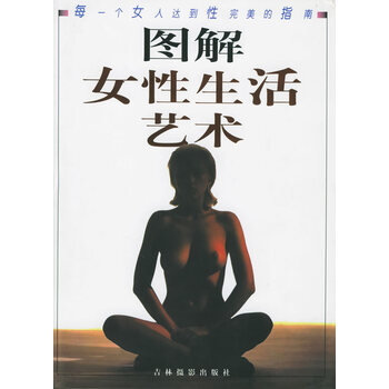 [正版图书] 图解女性生活艺术 (英)苏姗·奎利姆 吉林摄影出版社 9787806062739