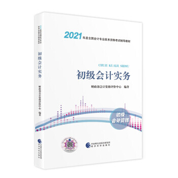 包邮 初级会计职称考试教材2021 初级会计实务 财政部会计资格评价中心 经济科学出版社