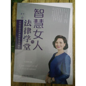 【新华正版 现货速发】智慧女人的法律学堂（全新修订版） 谭芳 中国法制出版社