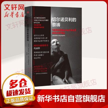 切尔诺贝利的祭祷 2015年诺贝尔文学奖得主阿列克谢耶维奇