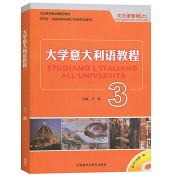 大学意大利语教程3：文化面面观（上） 外语教学与研究出版社
