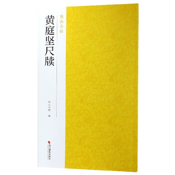 黄庭坚尺牍/南山法帖