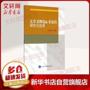 北京DRGs系统的研究与应用