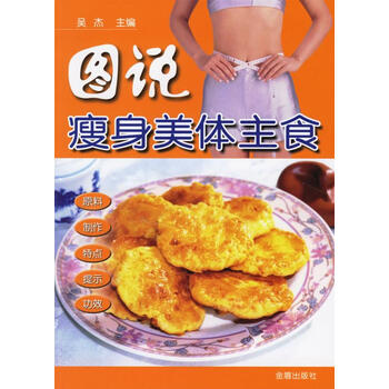 图说瘦身美体主食