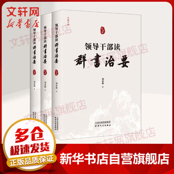 领导干部读群书治要 全三册 图书