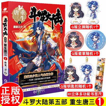 斗罗大陆第五部重生唐三1-2-3-4-5 唐家三少著 唐三为爱重生，寻找小舞 热血玄幻小说 重生唐三1