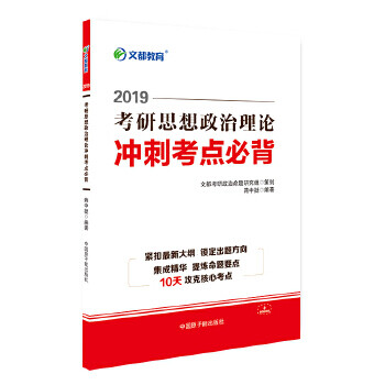 文都教育 2019考研思想政治理论冲刺考点必背