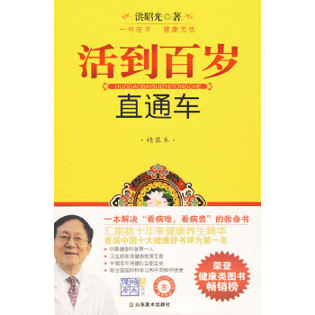 活到百岁直通车【正版图书】