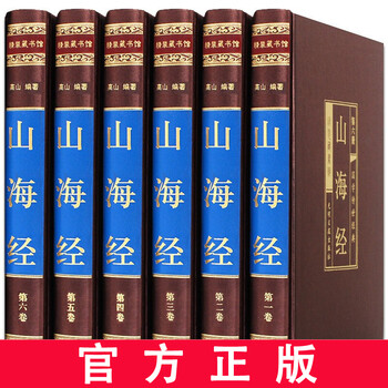 山海经正版全集全套6册 完整无删减图解山海经原版版精装书青少年版 学生白话文版