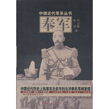 中国近代军系列丛书:奉军