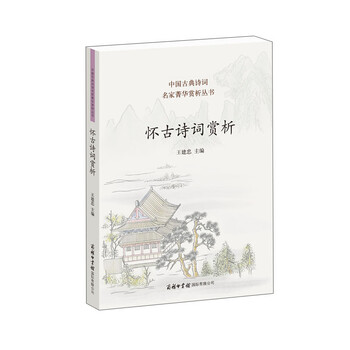 怀古诗词赏析