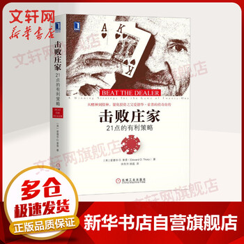 击败庄家 21点的有利策略 量化投资 金融投资股票策略通俗读物 概率论和凯利公式建立投资数学模型 新华书店官网正版图书籍