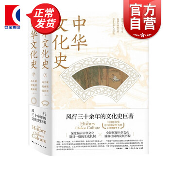 中华文化史 全二册  冯天瑜 何晓明 周积明  上海人民出版社