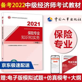 备考2022 中级经济师教材 保险专业知识和实务（中级）2021版 中国人事出版社