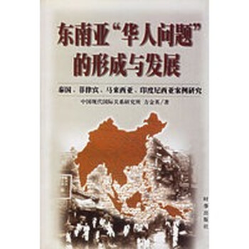 东南亚华人问题的形成与发展 泰国、菲律宾、马来西亚、尼西 中国现代国际关系研究
