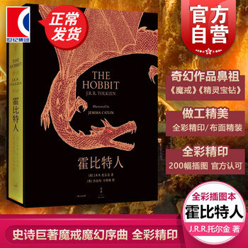 霍比特人(全彩精印新插图本) [英]J.R.R.托尔金著 [英]杰迈玛卡特林绘 史诗巨著魔戒魔幻序曲